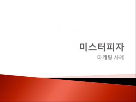 미스터피자 마케팅전략 및 기업분석(4P,STP,SWOT)-1페이지