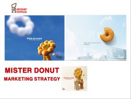 미스터도넛,MISTER DONUT,미스터도넛마케팅전략,미스터도넛마케팅분석,도넛시장,도너츠시장-1페이지