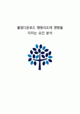 불법다운로드 행동의도에 영향을 미치는 요인 분석,상관분석,회귀분석,신뢰성분석,독립변수,종속변수,매가변수,조절변수-1페이지