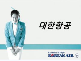 [항공사 비교경영] 대한항공 vs 싱가포르 항공 vs 사우스웨스트 항공사 - (대한항공 화물수송,스카이팀, 문화 마케팅 vs 싱가포르 항공, 기업핵심가치, 경영전략 vs 사우스웨스트 항공사 공유가치, 경영전략).ppt-1페이지