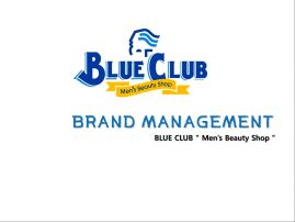 BLUE CLUB BRAND MANAGEMENT BLUE CLUB “Men’s Beauty Shop“ (블루클럽,블루클럽마케팅전략,블루클럽기업분석,블루클럽전략,미용실전략,남성미용실,블루클럽영문마케팅,블루클럽영어마케팅).PPT자료-1페이지