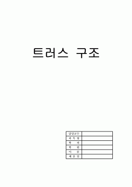 트러스구조물-1페이지