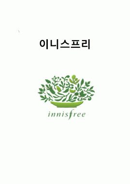 이니스프리 innisfree 브랜드분석과 이니스프리 매출증상승위한 전략제안보고서-1페이지