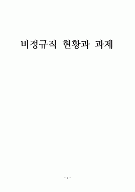 비정규직현황과과제,비정규직문제,비정규직제도의변천과정,사회문제-1페이지