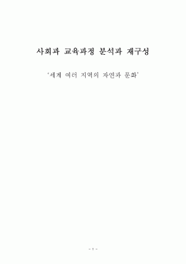 사회과 교육과정 분석과 재구성 - 세계 여러 지역의 자연과 문화-1페이지