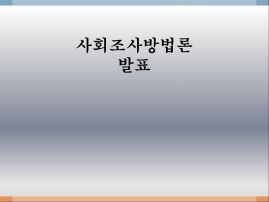 사회조사방법론,서스톤의 척도,복수양식법의 단점-1페이지