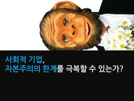 사회적기업,자본주의의한계,사회적기업의등장배경,사회적기업의지속성,한국경제의특수성,사회적기업찬반,CSR-1페이지