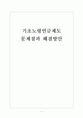 [기초노령연금]기초노령연금제도의 문제점과 해결방안 보고서-1페이지