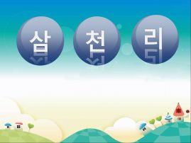 삼천리,삼천리도시가스,삼천리기업분석,도시가스공사,도시가스공사분석,ERP,KMS,GIS,CRM.PPT자료-1페이지