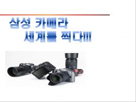 삼성카메라,삼성카메라마케팅전략,삼성카메라분석,카메라시장분석,DSLR카메라시장-1페이지