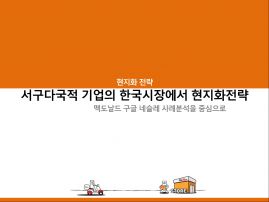 서구다국적 기업의 한국시장에서 현지화전략,맥도날드현지화전략,구글현지화전략,네슬레현지화전략,현지화전략사례-1페이지