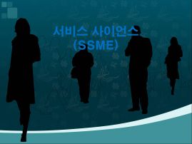 서비스사이언스, 서비스사이언스분석 방법론, 동향, 미래의서비스사이언스-1페이지