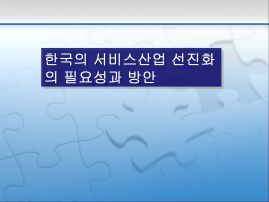 서비스산업,서비스산업현황,한국서비스산업의국제적비교,한국서비스산업문제점및발전방향-1페이지
