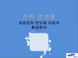 삼성전자반도체사업의환경분석,삼성전자반도체사업,반도체사업,반도체사업분석-1페이지