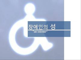 성과 문화, 장애인의 성 “sex volunteer” (장애인의 성생활, Sex volunteer 제도, 실태와 문제점, 외국의 사례, 성매매와의 차이점).PPT자료-1페이지