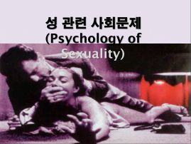 성 관련 사회문제 (Psychology of Sexuality) - 성문화,성의이중규범,사이버성폭력,성폭력,성매매,포르노그라피.성희록.스토킹.아동성폭력.PPT자료-1페이지