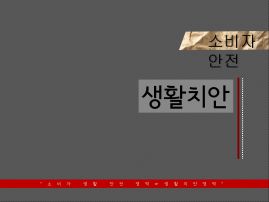 소비자안전 생활치안 - 성범죄,납치,강도,묻지마범죄,성범죄해결방안,범죄해결방안,범죄처벌,성범죄처벌,생활치안,치안.PPT자료-1페이지