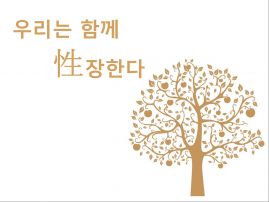 성의개념,성문화,청소년성문화,청소년성매매,청소년성범죄,미혼모,성교육,성교육의현재,올바른성,잘못된성문화-1페이지