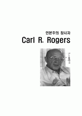 인본주의 창시자 Carl R. Roger[Rogers 주요이론]-1페이지