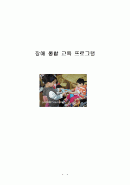 장애 통합 교육 프로그램-1페이지