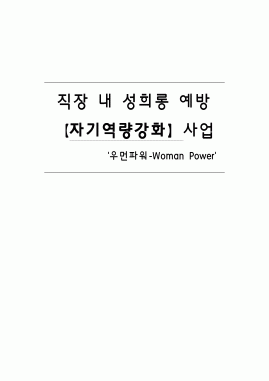 직장 내 성희롱 예방【자기역량강화】사업 -1페이지