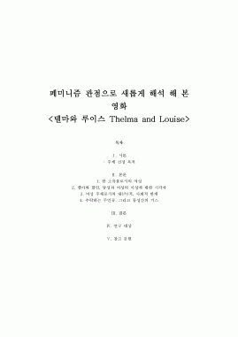 페미니즘 관점으로 새롭게 해석 해 본 영화  델마와 루이스 Thelma and Louise-1페이지