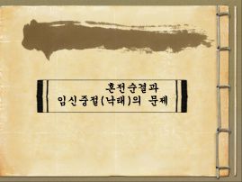 혼전순결과 임신중절(낙태)의 문제 -1페이지