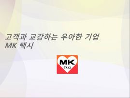 고객과 교감하는 우아한 기업 MK 택시 - MK택시 기업분석및 MK택시 마케팅전략분석과 시사점 및 향후개선방향.PPT자료-1페이지