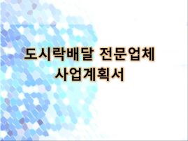 [사업계획서] 아침식사 배달전문업체 창업 사업계획서 - “곰돌이 도시락의 맞춤 도시락”.ppt-1페이지