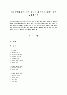 아동발달의 인지, 정의, 신체의 세 영역의 특성에 대한 구체적 기술 - 인지적 발달 특성, 정의적 발달 특성, 신체적 발달특성-1페이지