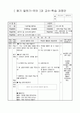 초등 1학년) <(듣기 말하기-국어) 지도안 {중안}> 5.생각을 펼쳐요 - 생각이 잘 드러나게 말하기-1페이지