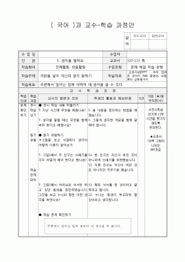 1학년 국어 지도안-생각을 펼쳐요-까닭을 넣어 자신의 생각 말하기(중안)-1페이지