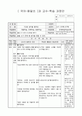 1학년 국어 지도안-생각을 펼쳐요-글을 쓰기 전에 내 생각을 정하기(중안)-1페이지