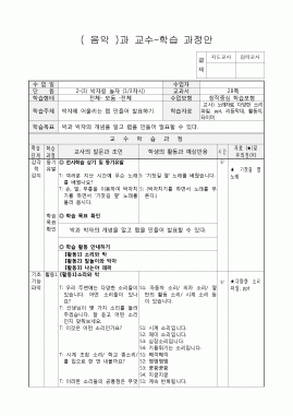 초등 5학년) <(음악)과 교수·학습 과정안 {중안}> 2-(3) 박자랑 놀자 - 박자에 어울리는 랩 만들어 발표하기-1페이지