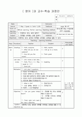 초등 5학년) <(영어)과 교수·학습 과정안 {중안}> 7. May I Speak to Seho? (2/6) - 전화하고 받는 표현 말하기, 의무를 나타내는 표현 말하기-1페이지