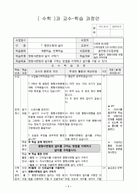 초등 5학년) <(수학)과 교수·학습 과정안 {중안}> 7. 평면도형의 넓이 - 평행사변형의 넓이 구하기-1페이지