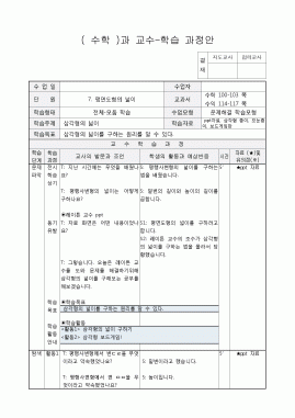 초등 5학년) <(수학)과 교수·학습 과정안 {중안}> 7. 평면도형의 넓이 - 삼각형의 넓이를 구하는 원리를 알 수 있다.-1페이지