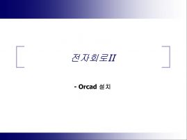 전자회로 2 orcad 설치-1페이지