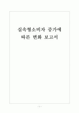 [체리피커] 실속형소비자 증가에 따른 변화 보고서-1페이지