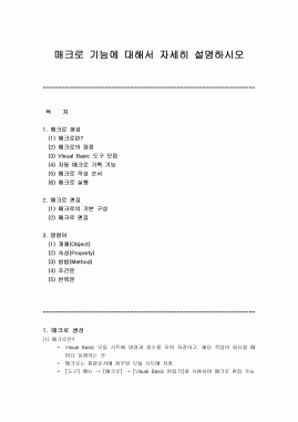 [컴퓨터활용2] 매크로 기능에 대해서 자세히 설명-1페이지