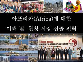 아프리카(Africa)에 대한 이해 및 현황 시장 진출전략.PPT자료-1페이지