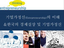 기업가정신(Entepreneurship)의 이해 &한국의 경제실상 및 기업가정신.PPT자료-1페이지
