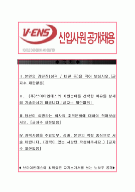 [2016최신자료][브이이엔에스자소서]브이이엔에스,브이이엔에스자소서,브이이엔에스자기소개서,브이이엔에스자소서,브이이엔에스자기소개서,브이이엔에스자기소개서_자기소개서자소서_ V-ENS자기소개서자소서-1페이지