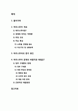 [하우스푸어] 하우스푸어 논란의 이해 -하우스푸어의 정의 및 증가 원인, 현황, 정부 대책의 문제점과 바람직한 해법 모색-1페이지