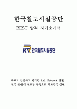 한국철도시설공단 인턴 최신 BEST 합격 자기소개서!!!!-1페이지