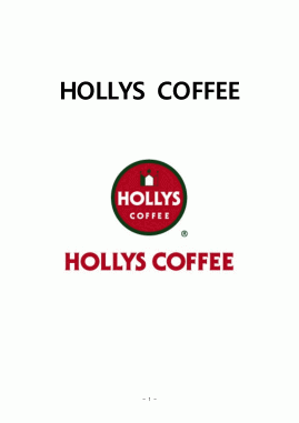 할리스커피 HOLLYS COFFEE 브랜드분석과 할리스 서비스전략 문제점분석및 서비스 개선방안 제안 - 기업분석, 시장분석-1페이지