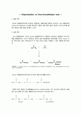 중합공학실험_요소포름알데히드 합성-1페이지