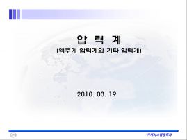 압력계 (액주계와 기타 압력계).ppt-1페이지