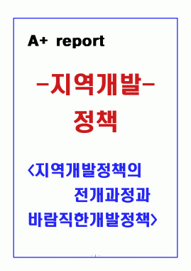 A+ <지역개발정책의 필요성과 바람직한 지역개발정책> - 역사적전개과정과 이명박정부의 지역개발정책--1페이지