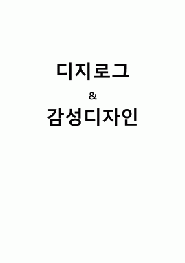 디지로그 & 감성디자인-1페이지